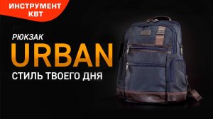 Рюкзак URBAN