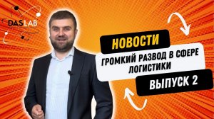 Новости логистики_новости в мире_DASLAB_выпуск 2