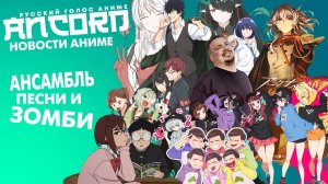 Продолжение Дандадан и другие новости аниме с Анкордом