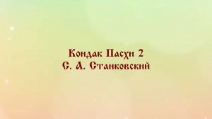 Кондак Пасхи №2 С. А. Станковский.