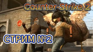 Counter-Strike 2 || Онлайн игра||прокачка до уровня получение сундука