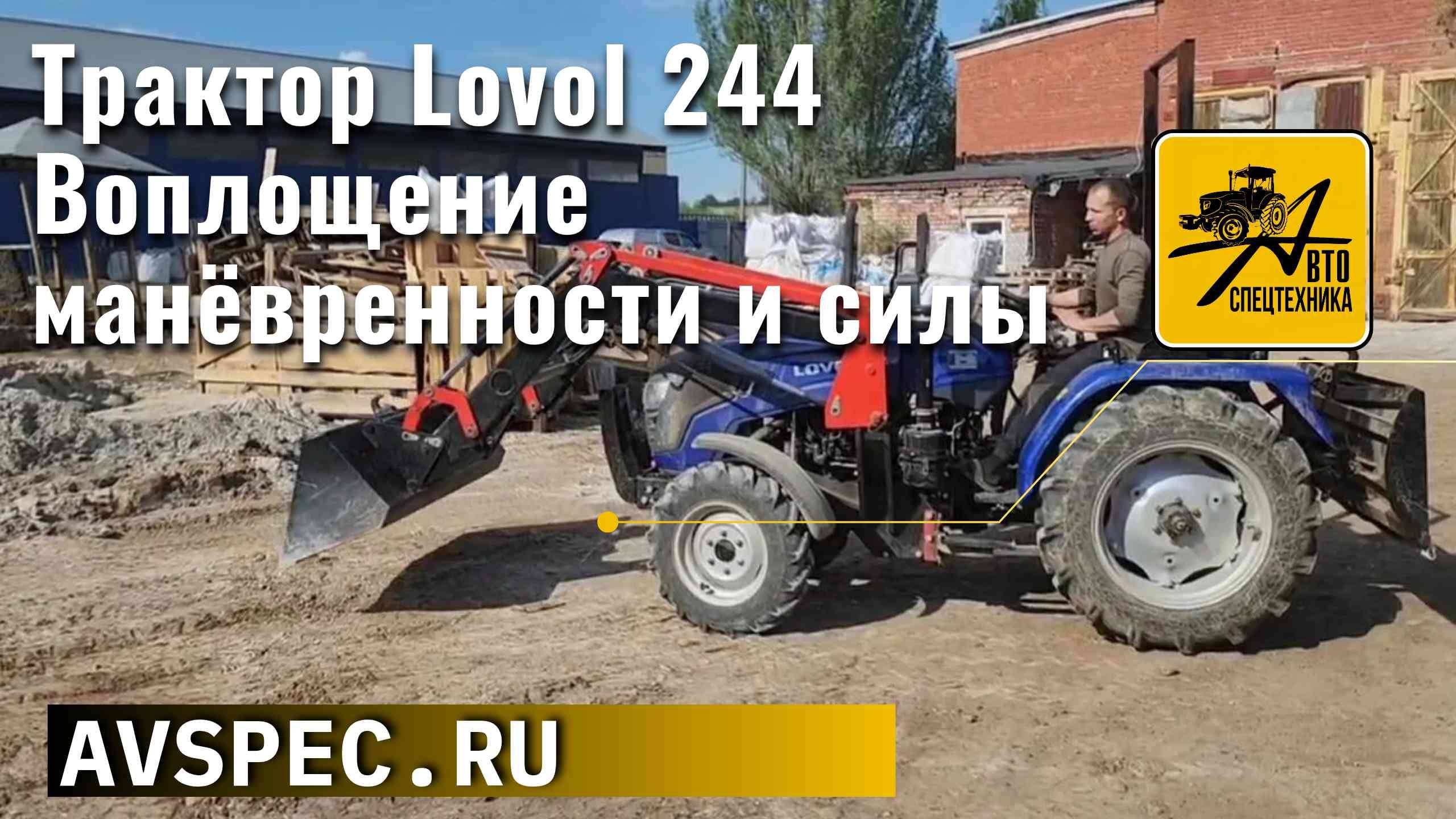 Трактор Lovol 244 Воплощение манёвренности и силы