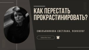 Как перестать прокрастинировать?