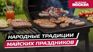 Народные традиции майских праздников // Вечерняя Москва