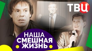 Наша смешная жизнь. Выпуск 46. Юмористический концерт ТВЦ