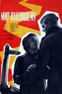 Мир входящему (4К, драма, реж. Алов Александр, Наумов Владимир, 1961 г.)