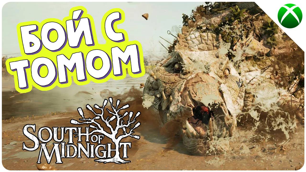 Глава 5 - Всё, что поднимается Часть 3 ➤ South of Midnight ➤ Прохождение #8