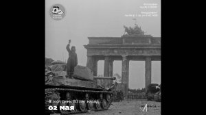 В этот день 80 лет назад. 2 мая 1945 г.