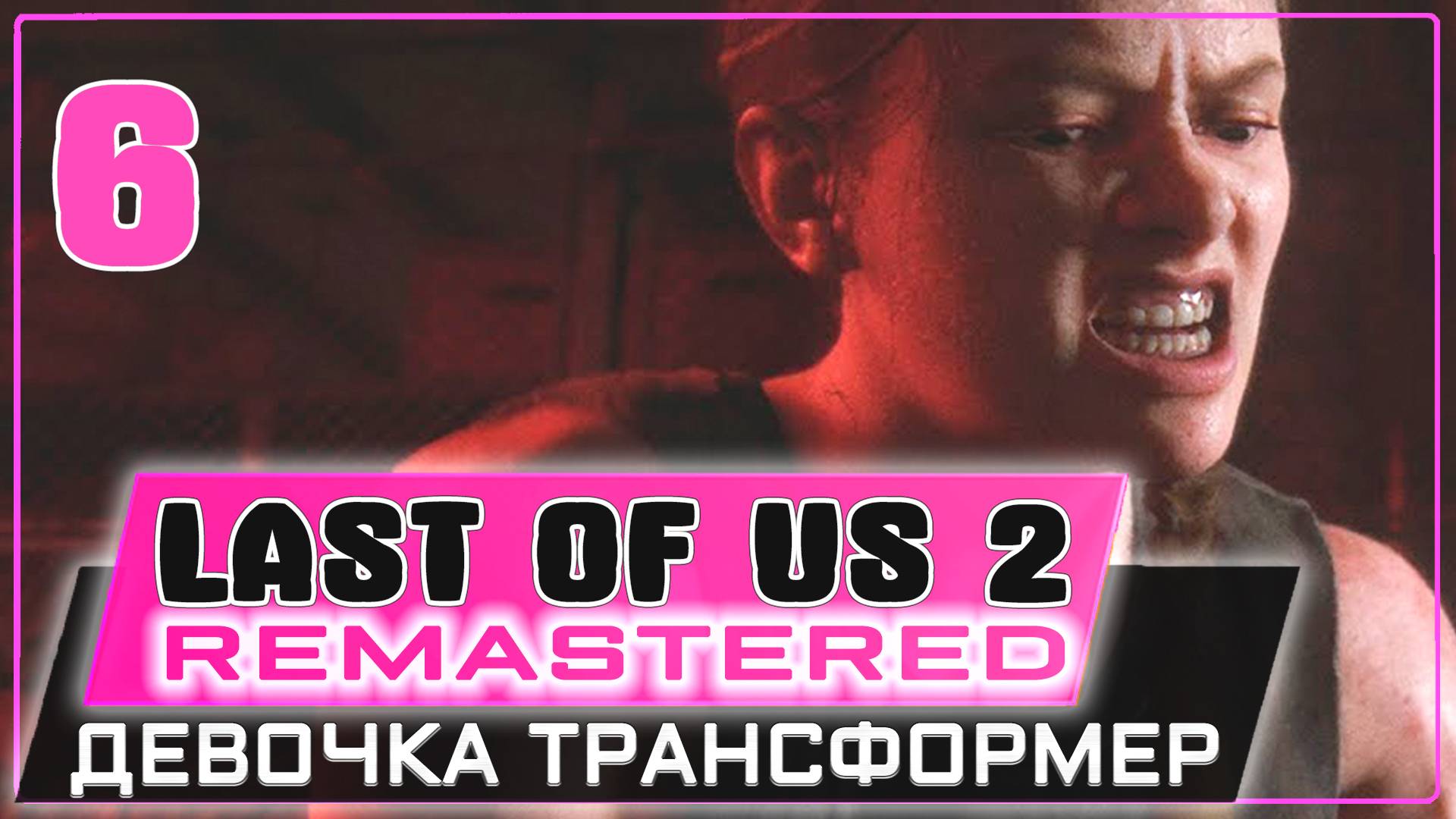 Где там ЭТА трасформер_ 💥 The Last of Us 2 на ПК 💥 Реализм #6