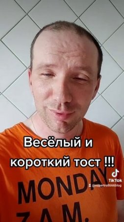 Весёлый и короткий тост