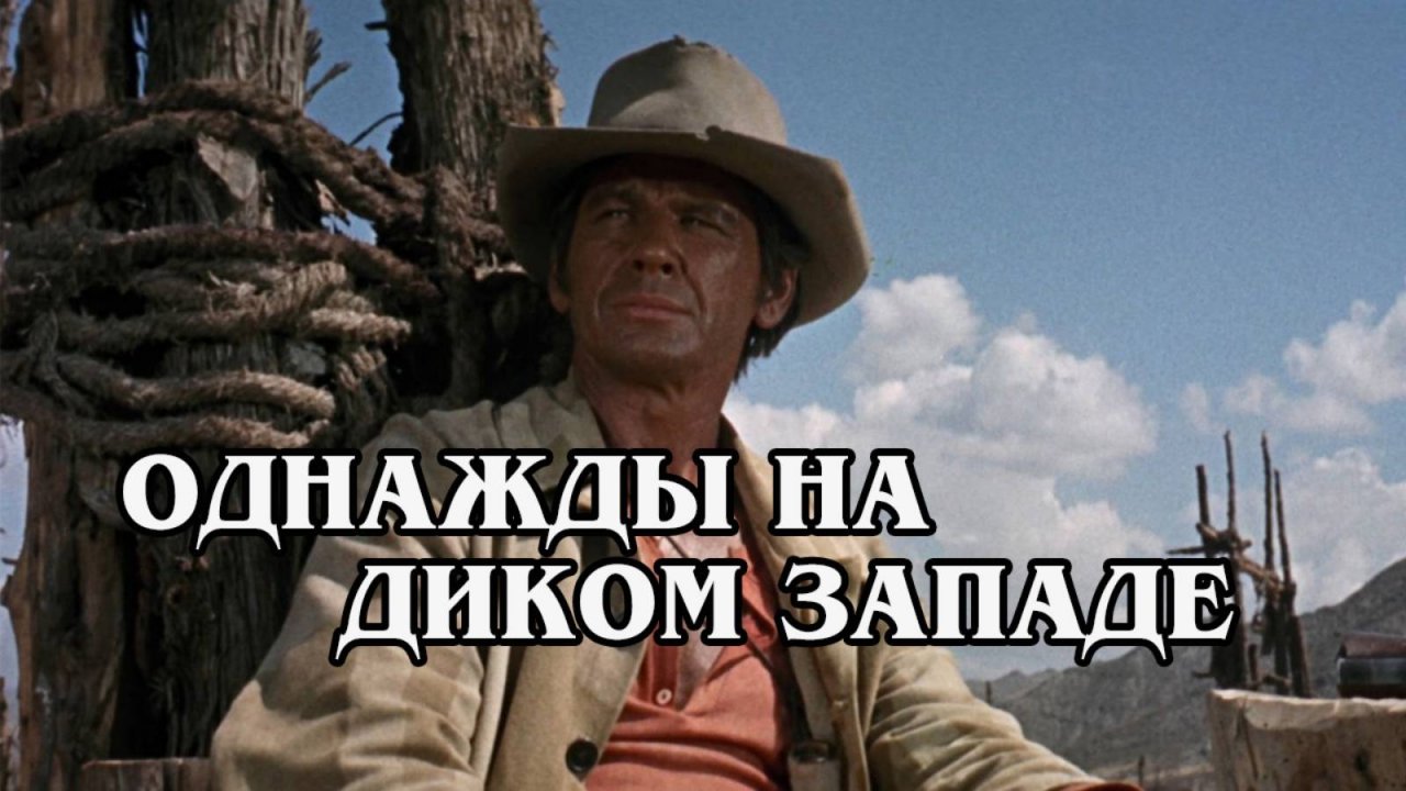 Однажды на диком западе