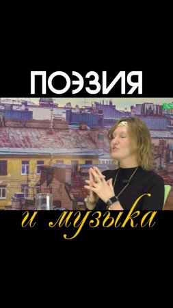 Поэзия и музыка