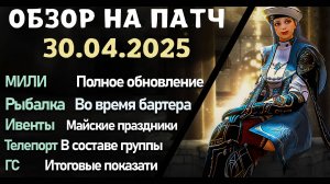 Обновление от 30.04.25  обзор на патч бдо по игре Black Desert