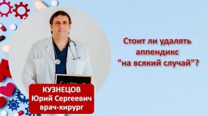 Стоит ли удалять аппендикс "на всякий случай"?