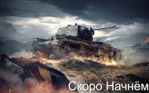 Просто СТРИМ!!!!! по World of Tanks!!!!