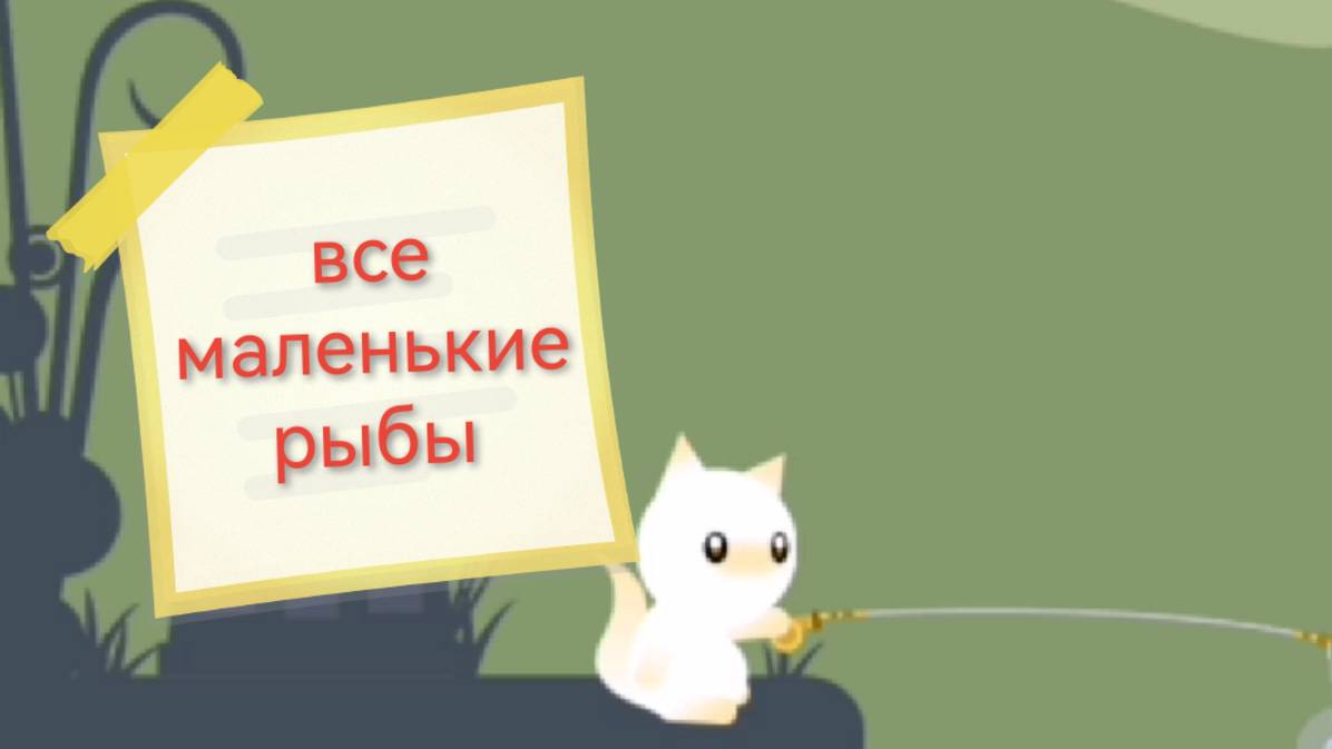 Играю в Cat goes fishing (часть 24). Челлендж: поймать всех маленьких рыб!