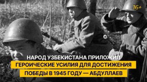 «Народ Узбекистана приложил героические усилия для достижения Победы в 1945 году»