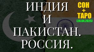 ИНДИЯ И ПАКИСТАН. РОССИЯ. СОН + ТАРО (28.04.2025)