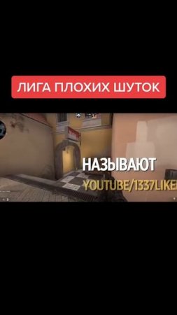ЛИГА ПЛОХИХ ШУТОК #shorts #1337liker #liker