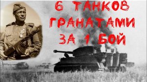 В первом бою уничтожил 6 ТАНКОВ ручными гранатами получил звезду Героя Советского Союза