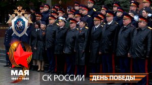 Председатель СК России и сотрудники ведомства возложили цветы к могиле Неизвестного Солдата