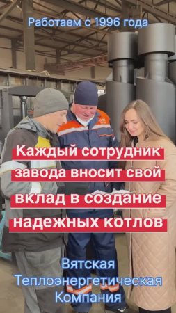 Каждый сотрудник завода вносит свой вклад в производство котлов.