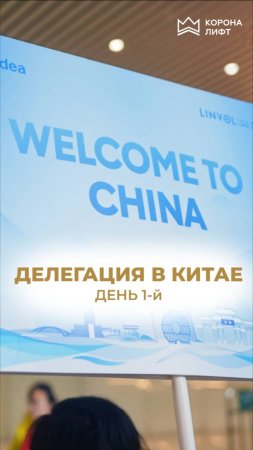 «Корона-лифт» и Midea | Linvol организовали визит делегации из России в Китай
