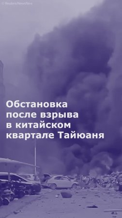 Обстановка после взрыва в китайском квартале Тайюаня