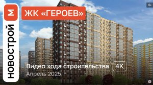 Обзор ЖК «Героев» / Ход строительства / Апрель 2025 г.