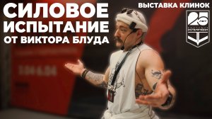Силовое испытание от Виктора Блуда / Выставка Клинок / Империя Ножей