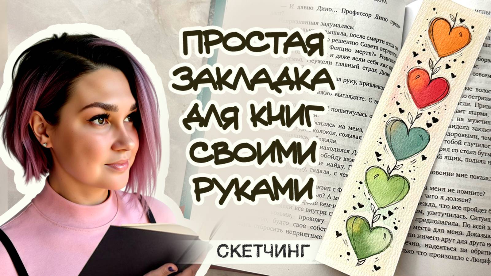 ПРОСТАЯ ЗАКЛАДКА ДЛЯ КНИГ СВОИМИ РУКАМИ \ ЧАСТЬ 1 \ BOOKMARK TUTORIAL