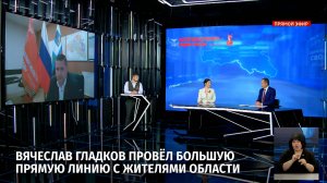 Вячеслав Гладков провёл большую прямую линию с жителями области