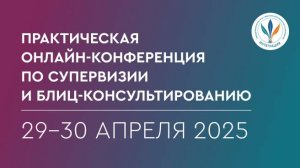 Закрытие ежегодной практической онлайн-конференции по супервизии и блиц-консультированию🎉