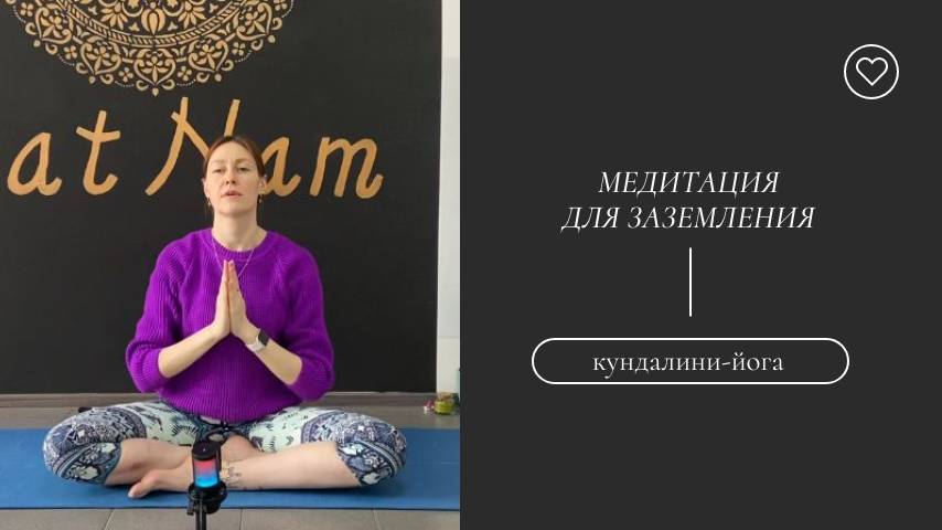 Медитация заземления.