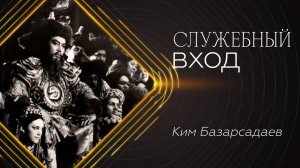 «Служебный вход» | Ким Базарсадаев