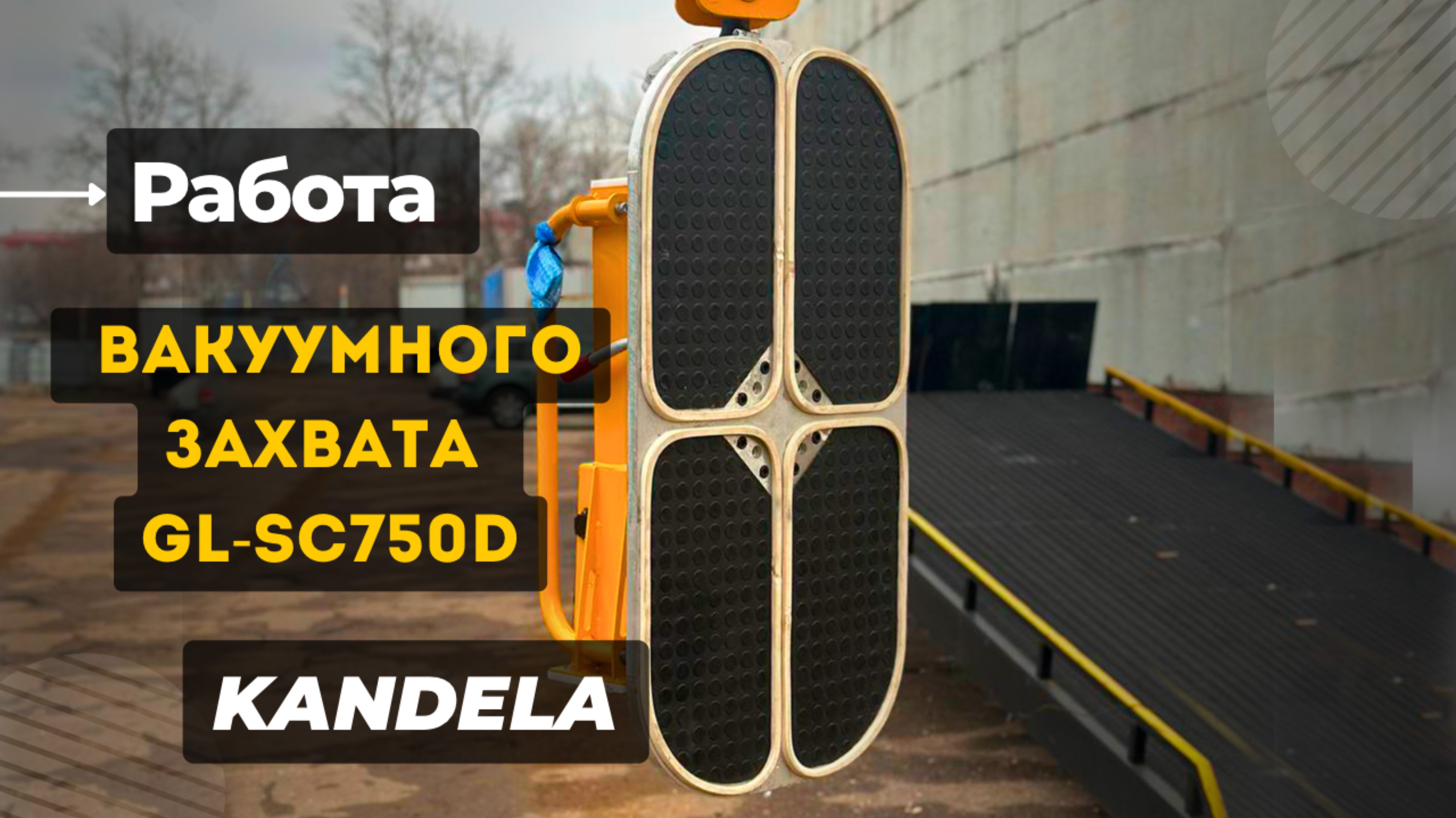 Работа вакуумного захвата GL-SC750D