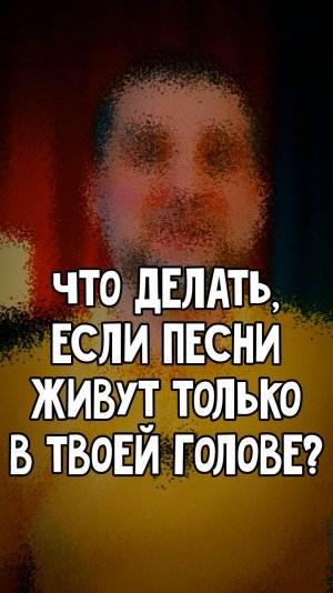 Что делать, если песни живут только в твоей голове?