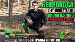 БЕНЗОТРИММЕР БЕЗ СМЕШИВАНИЯ ТОПЛИВА! ОБЗОР БЕНЗИНОВОГО ТРИММЕРА KRONA KZ-7000! 4Х-ТАКТНЫЙ ДВИГАТЕЛЬ