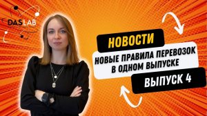 Новости логистики_DASLAB