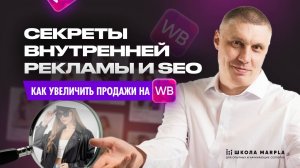 СЕКРЕТЫ ВНУТРЕННЕЙ РЕКЛАМЫ И SEO, КАК УВЕЛИЧИТЬ ПРОДАЖИ НА WB