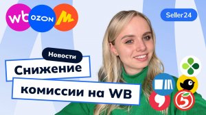 Важное из отзывов WB, среднее время доставки, постоплата на Ozon, Яндекс Маркет–новости с Seller24