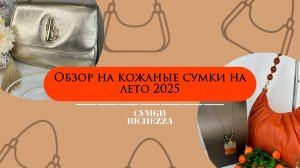 👜 Новинки Весна-Лето 2025 | Женские Сумки из Натуральной Кожи от Richezza