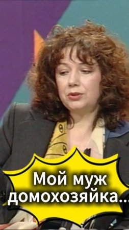 Мария Арбатова о муже домохозяйке...