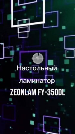 Ламинируйте сколько угодно