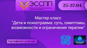 Мастер класс "Дети и психотравма: суть, симптомы, возможности и ограничения терапии"