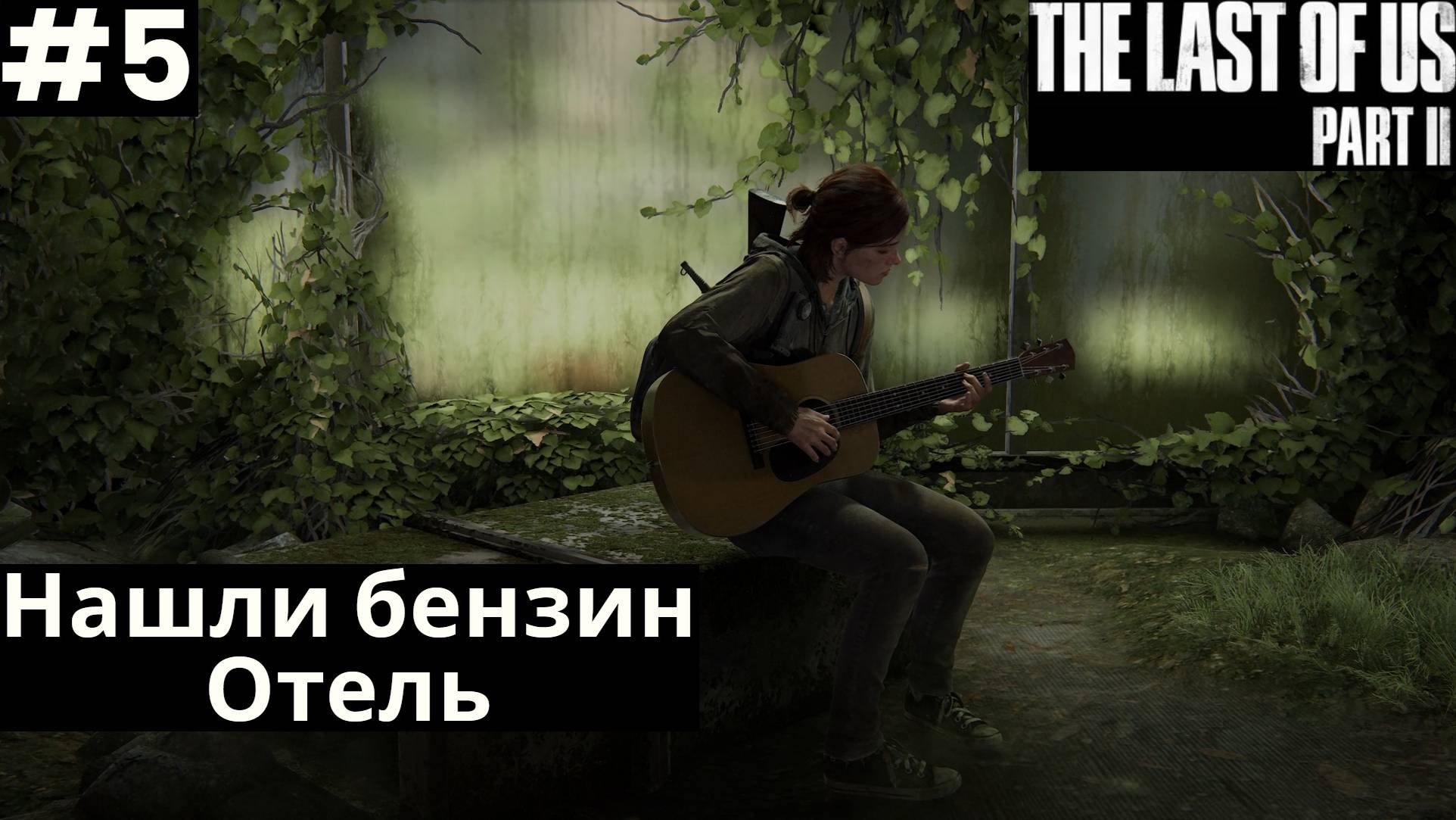 The LAST of US 2 (Одни из нас 2) 2025 ПК➤ Прохождение #5 ➤Нашли бензин. Отель