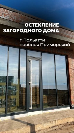 ПАНОРАМНОЕ ОСТЕКЛЕНИЕ ДОМА