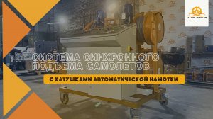 Система синхронного подъема самолетов (ССПС) | МАРС ГРУПП
