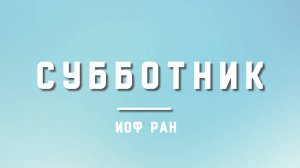 Субботник в ИОФ РАН