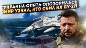 Киев зря скрывал грязную тайну! Все уже знают, кто сбил их Су-27!